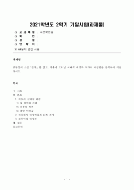 [방송통신대학교 2021학년도 2학기 기말시험]국문학연습(공통)(김동인,감자,시대적배경,작가의여성관,여성인물의타락과정)-1페이지