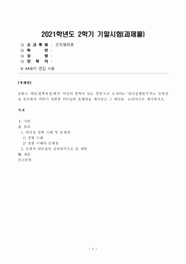 [방송통신대학교 2021학년도 2학기 기말시험]조직행위론(공통)(비전과 철학이 있는 경영)-1페이지