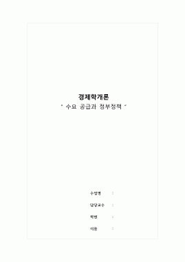 경제학개론-수요와 공급-1페이지