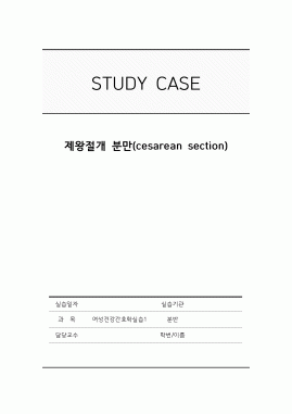 [여성건강간호학실습] 제왕절개 분만 CASE STUDY-1페이지