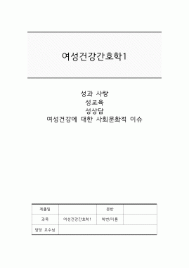 [여성건강간호학] 여성건강 개념정리 레포트-1페이지