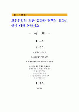 조선산업의 최근 동향과 경쟁력 강화방안에 대해-1페이지