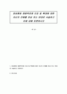 양성평등 채용목표제 도입 및 확대에 대한 자신의 견해를 찬성 또는 반대로 서술하고 이에 대해 토론하시오-1페이지