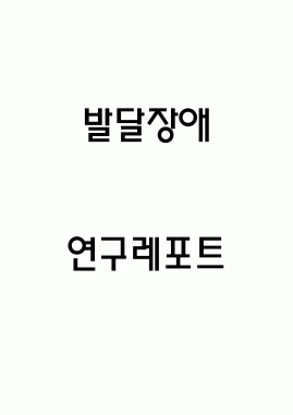 발달장애 개념 유형 특성 원인과 발달장애 주요증상 및 느낀점 - 발달장애 연구레포트-1페이지