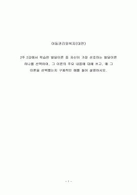 2주 2강에서 학습한 발달이론 중 자신이 가장 선호하는 발달이론 하나를 선택하여, 그 이론의 주요 내용에 대해 쓰고, 왜 그 이론을 선택했는지 구체적인 예를 들어 설명하시오.-1페이지