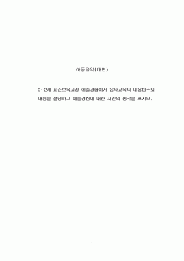 0∼2세 표준보육과정 예술경험에서 음악교육의 내용범주와 내용을 설명하고 예술경험에 대한 자신의 생각을 쓰시오.-1페이지