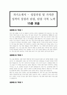 자기소개서 성장과정과 가치관, 성격의 장점과 단점 예문 모음 15종-1페이지