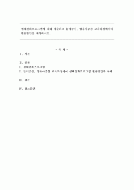 생태친화프로그램에 대해 기술하고 놀이중심, 영유아중심 교유과정에서의 활용방안을 제시하시오.-1페이지