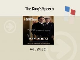 킹스 스피치(The Kings Speech) (심리학, 신경정신학)-1페이지