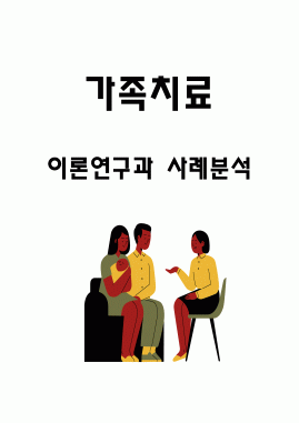 가족치료 이론연구과 사례분석 및 가족치료 특징 목적 필요성과 느낀점 - 가족치료 연구레포트-1페이지