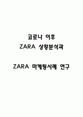 ZARA 자라 코로나 이후 기업상황분석과 ZARA 마케팅 SWOT STP 4P전략분석 및 ZARA 바람직한 전략방향 제시-1페이지