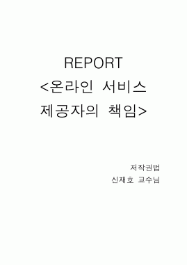 온라인서비스제공자 경상대 저작권법 과제-1페이지