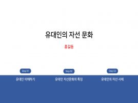 [유대인][유대인 자선 문화] 유대인 특성, 유대인 자선문화의 특징, 유대인 자선사례-1페이지