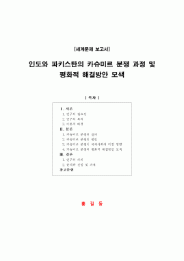 [세계문제 보고서] 인도와 파키스탄의 카슈미르 분쟁 과정 및 평화적 해결 방안 모색-1페이지