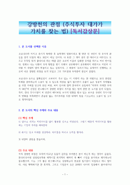 강방천의 관점 (주식투자 대가가 가치를 찾는 법) [독서감상문]-1페이지