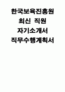 한국보육진흥원 자기소개서] 한국보육진흥원 지원동기 입사 후 포부 직무수행계획서 - 한국보육진흥원 주요사업과 관련된 자유주제 한국보육진흥원 채용 자기소개서-1페이지