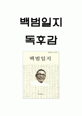 백범일지 줄거리 요약과 책내용 소개 및 백범일지 감상평 - 백범일지 독후감,서평-1페이지