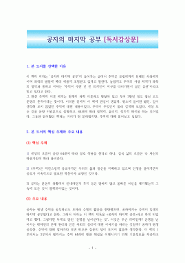 공자의 마지막 공부 [독서감상문]-1페이지