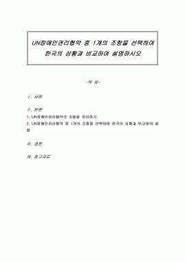 UN장애인권리협약 중 1개의 조항을 선택하여 한국의 상황과 비교하여 설명하시오-1페이지