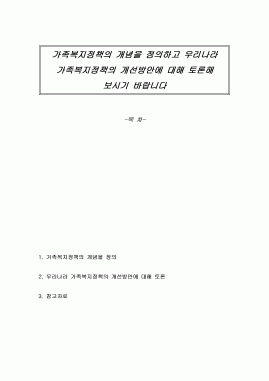 가족복지정책의 개념을 정의하고 우리나라 가족복지정책의 개선방안에 대해 토론해 보시기 바랍니다-1페이지