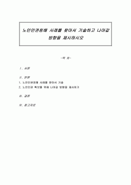 노인인권침해 사례를 찾아서 기술하고 나아갈 방향을 제시하시오-1페이지