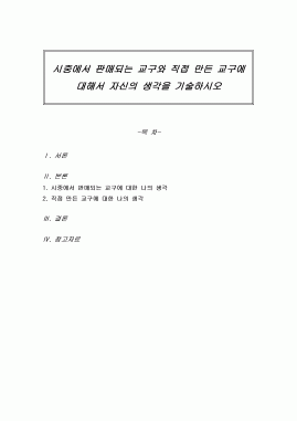 시중에서 판매되는 교구와 직접 만든 교구에 대해서 자신의 생각을 기술하시오-1페이지