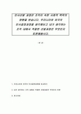 인사선발 과정은 조직이 속한 사회적 맥락의 영향을 받습니다-1페이지