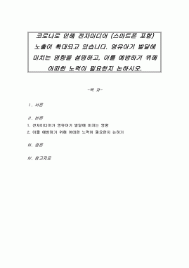 코로나로 인해 전자미디어 (스마트폰 포함) 노출이 확대되고 있습니다-1페이지