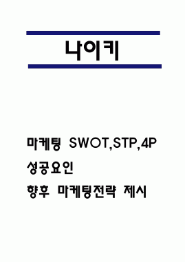 나이키 3가지 성공요인과 나이키 마케팅 4P전략과 SWOT STP분석 및 나이키 향후 마케팅전략 방향제시-1페이지