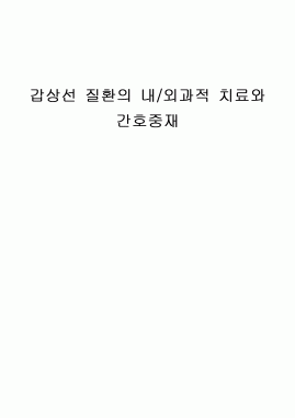 갑상선 질환과 내외과적 치료-1페이지