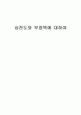 심전도와 심장질환-1페이지