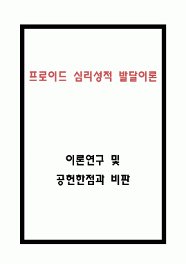 프로이드 심리성적 발달이론 이론연구와 발달단계별 소개 및 프로이드 심리성적 발달이론 공헌점과 비판점 연구 - 프로이드 심리성적 발달이론 분석-1페이지