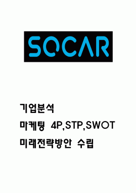 쏘카 SOCAR 마케팅 4P전략과 쏘카 STP,SWOT분석 및 쏘카 미래전략방안 수립-1페이지