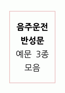 음주운전 반성문 예문 3종-1페이지