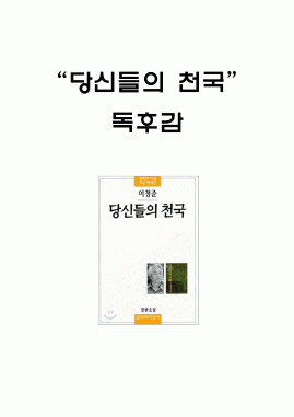 당신들의 천국 독후감-1페이지