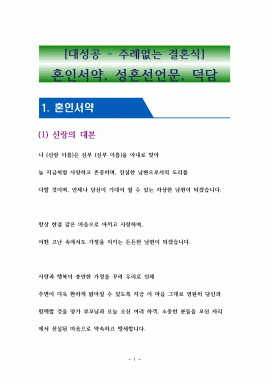 [대성공-주례없는 결혼식] 혼인서약, 성혼선언문, 덕담-1페이지