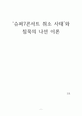 커뮤니케이션이론 A+ 과제, 침묵의 나선이론과 사례 분석-1페이지