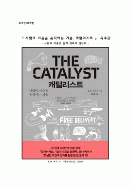 독후감,요약문_ 『 사람의 마음을 움직이는 기술, 캐털리스트 』 독후감_ 사람의 마음은 쉽게 변하지 않는다-1페이지