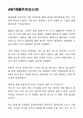 (독후감) NFT레볼루션(성소라)-1페이지