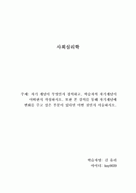 자기 개념이 무엇인지 정의하고, 학습자의 자기개념이 어떠한지 작성하시오. 또한 본 강의를 통해 자기개념에 변화를 주고 싶은 부분이 있다면 어떤 것인지 서술하시오
-1페이지