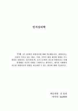 2주 2강에서 하향처리에 대해 학습했습니다. 하향처리는 사람이 가지고 있는 개념, 기대, 기억이 대상 재인에 영향을 주는 현상을 말합니다. 읽기과정(책, 문서 등)에서 과도한 하향처리로 인해 발생했던 자신의 사례를 구체적으로 제시하고, 제시된 사례에서 과도한 하향처리의 영향을 최소화할 수 있는 방안에 대해 기술하시오
-1페이지