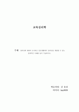 창의성에 대하여 조사하고 일상생활에서 창의성을 개발할 수 있는 실제적인 사례를 들어 기술하시오
-1페이지