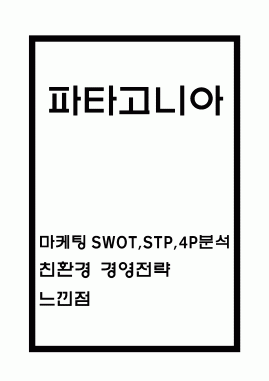 파타고니아 마케팅 SWOT,STP,4P전략 분석과 파타고니아 기업분석 및 친환경 경영전략 분석과 느낀점-1페이지