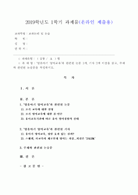 영유아기 영어교육과 관련된 논문 1개, 기사 2개 이상을 읽고, 주제와 관련된 논술문을 작성하시오.-1페이지