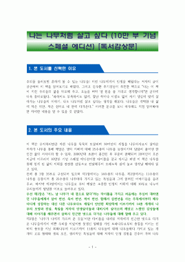 나는 나무처럼 살고 싶다 (10만 부 기념 스페셜 에디션) [독서감상문]-1페이지