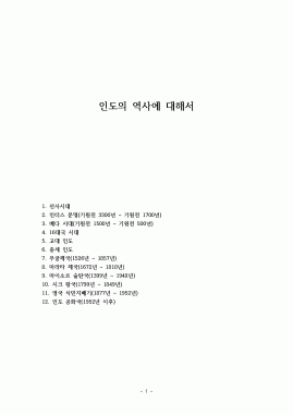 인도의 역사에 대해서-1페이지