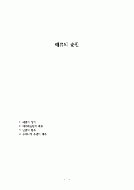 해류의 순환-1페이지