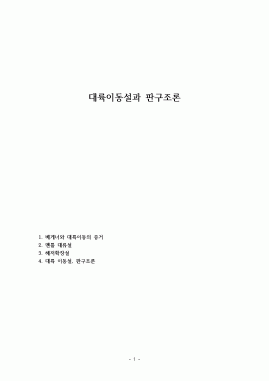 대륙이동설과 판구조론-1페이지