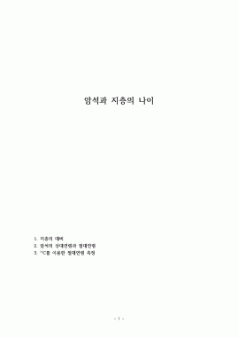 암석과 지층의 나이-1페이지