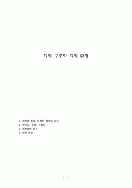 퇴적 구조와 퇴적 환경-1페이지